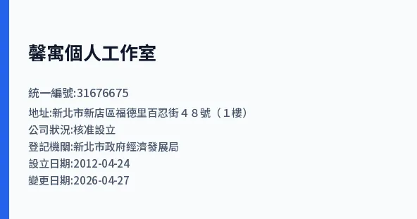 馨寓個人工作室的照片-統編 31676675(新北市) 公司登記資料與營業項目詳細圖表