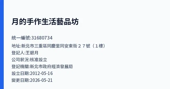 月的手作生活藝品坊的照片-統編 31680734(新北市) 公司登記資料與營業項目詳細圖表