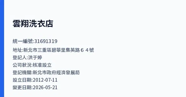 雲翔洗衣店的照片-統編 31691319(新北市) 公司登記資料與營業項目詳細圖表