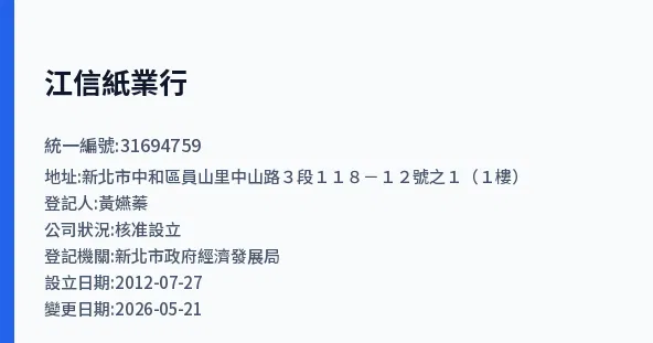 江信紙業行的照片-統編 31694759(新北市) 公司登記資料與營業項目詳細圖表