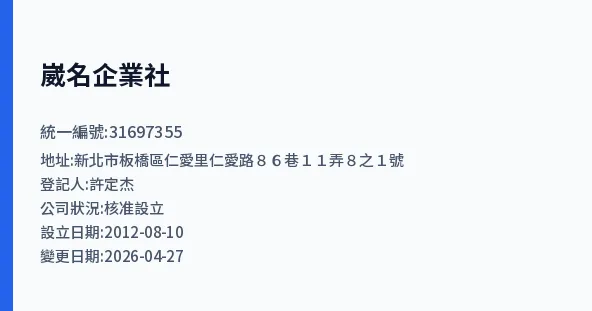 崴名企業社的照片-統編 31697355(新北市) 公司登記資料與營業項目詳細圖表