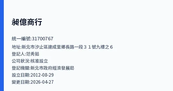 昶億商行的照片-統編 31700767(新北市) 公司登記資料與營業項目詳細圖表