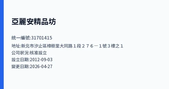亞麗安精品坊的照片-統編 31701415(新北市) 公司登記資料與營業項目詳細圖表