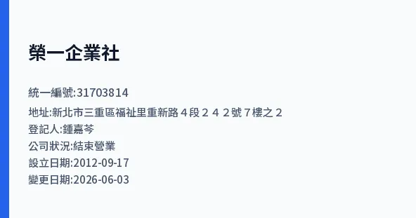 榮一企業社的照片-統編 31703814(新北市) 公司登記資料與營業項目詳細圖表