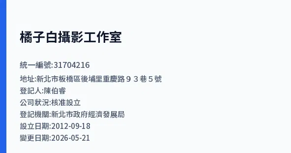 橘子白攝影工作室的照片-統編 31704216(新北市) 公司登記資料與營業項目詳細圖表