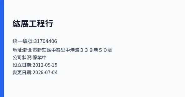 紘展工程行的照片-統編 31704406(新北市) 公司登記資料與營業項目詳細圖表