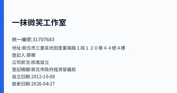 一抹微笑工作室的照片-統編 31707683(新北市) 公司登記資料與營業項目詳細圖表