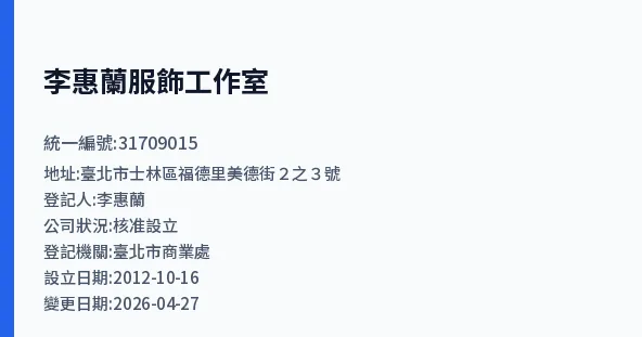 李惠蘭服飾工作室的照片-統編 31709015(臺北市) 公司登記資料與營業項目詳細圖表