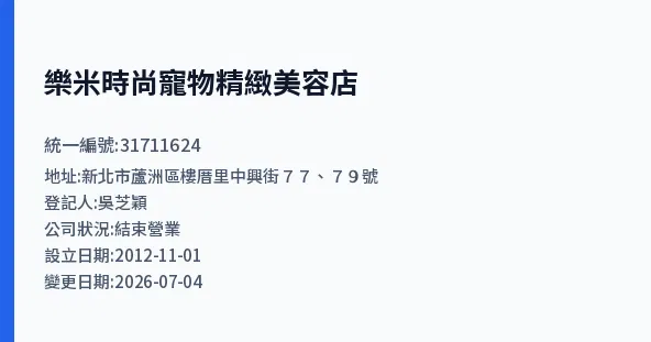樂米時尚寵物精緻美容店的照片-統編 31711624(新北市) 公司登記資料與營業項目詳細圖表