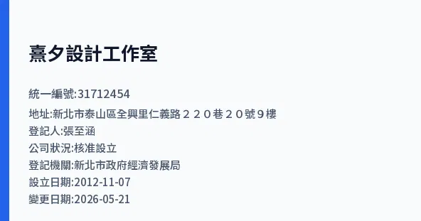 熹夕設計工作室的照片-統編 31712454(新北市) 公司登記資料與營業項目詳細圖表