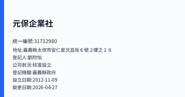 元保企業社的照片-統編 31712980(嘉義縣) 公司登記資料與營業項目詳細圖表