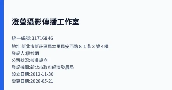 澄瑩攝影傳播工作室的照片-統編 31716846(新北市) 公司登記資料與營業項目詳細圖表