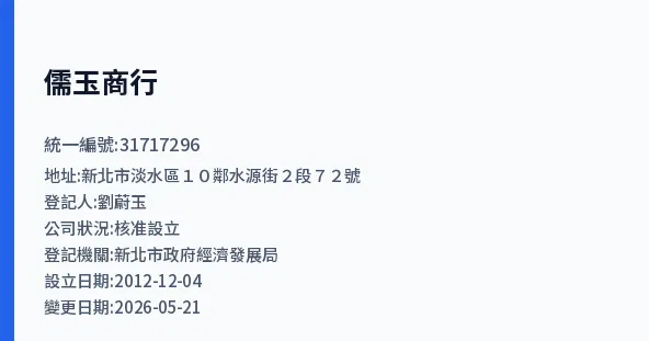 儒玉商行的照片-統編 31717296(新北市) 公司登記資料與營業項目詳細圖表