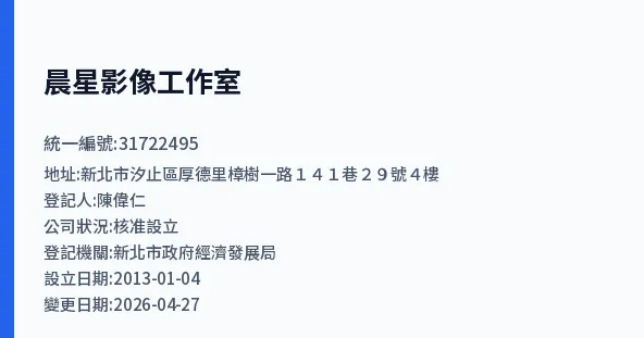 晨星影像工作室的照片-統編 31722495(新北市) 公司登記資料與營業項目詳細圖表