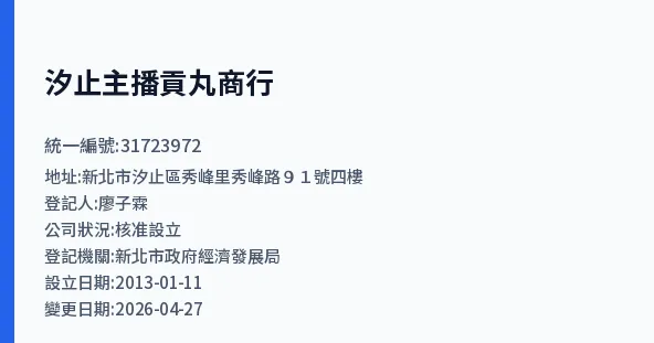 汐止主播貢丸商行的照片-統編 31723972(新北市) 公司登記資料與營業項目詳細圖表