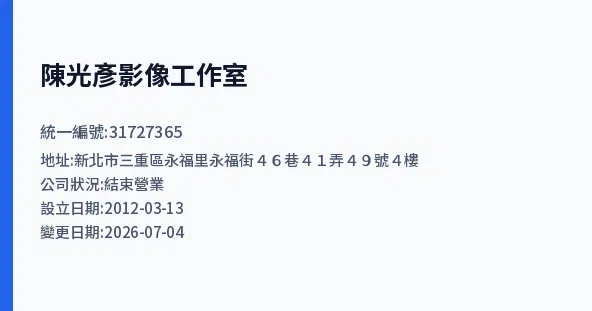 陳光彥影像工作室的照片-統編 31727365(新北市) 公司登記資料與營業項目詳細圖表