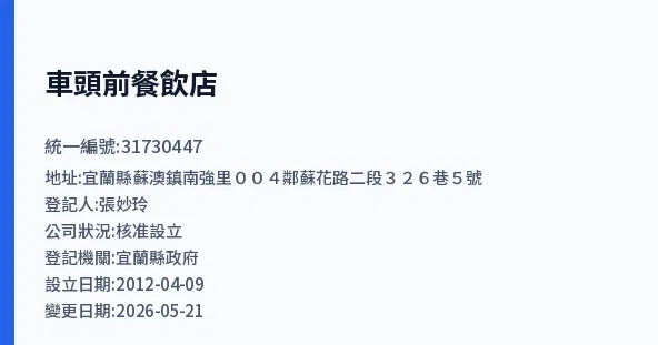 車頭前餐飲店的照片-統編 31730447(宜蘭縣) 公司登記資料與營業項目詳細圖表