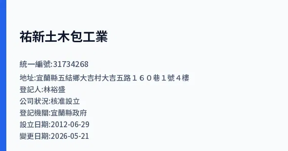 祐新土木包工業的照片-統編 31734268(宜蘭縣) 公司登記資料與營業項目詳細圖表