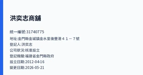 洪奕志商舖的照片-統編 31740775(金門縣) 公司登記資料與營業項目詳細圖表