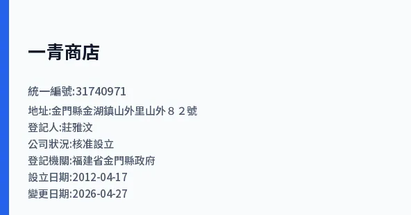 一青商店的照片-統編 31740971(金門縣) 公司登記資料與營業項目詳細圖表