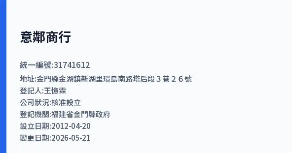 意鄰商行的照片-統編 31741612(金門縣) 公司登記資料與營業項目詳細圖表