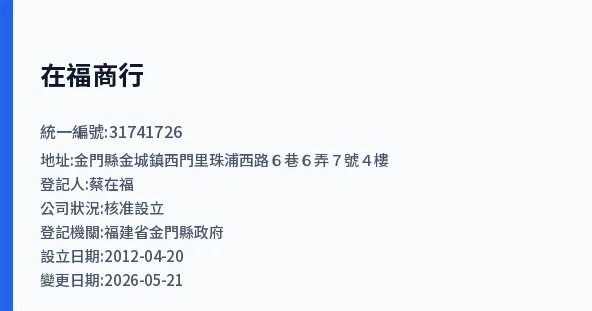 在福商行的照片-統編 31741726(金門縣) 公司登記資料與營業項目詳細圖表