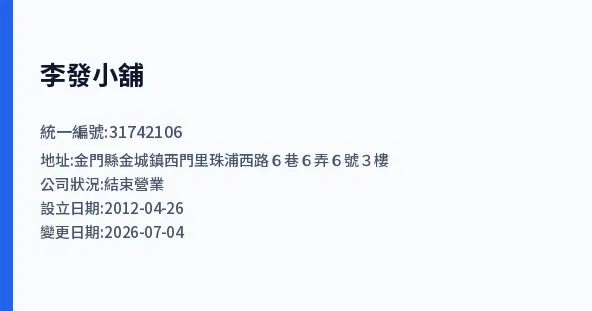 李發小舖的照片-統編 31742106(金門縣) 公司登記資料與營業項目詳細圖表