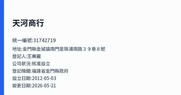 天河商行的照片-統編 31742719(金門縣) 公司登記資料與營業項目詳細圖表