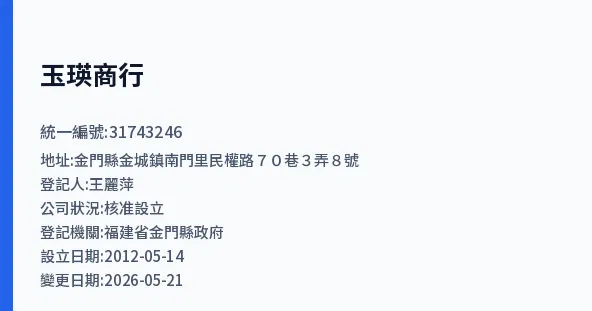 玉瑛商行的照片-統編 31743246(金門縣) 公司登記資料與營業項目詳細圖表
