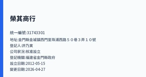 榮其商行的照片-統編 31743301(金門縣) 公司登記資料與營業項目詳細圖表