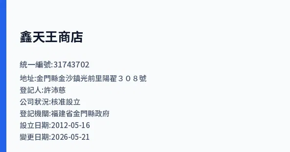 鑫天王商店的照片-統編 31743702(金門縣) 公司登記資料與營業項目詳細圖表