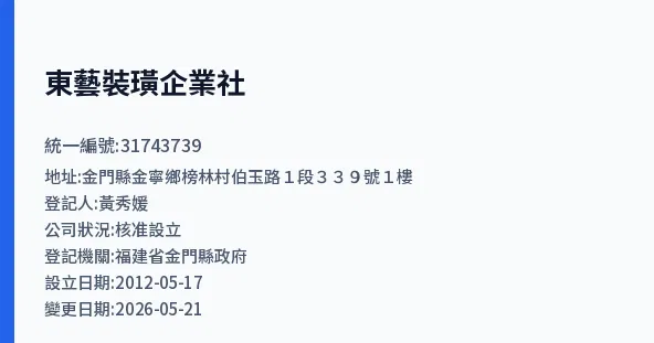 東藝裝璜企業社的照片-統編 31743739(金門縣) 公司登記資料與營業項目詳細圖表