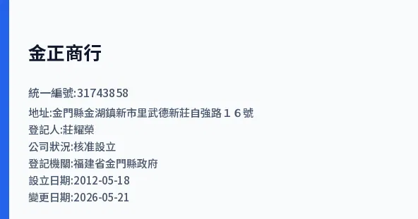 金正商行的照片-統編 31743858(金門縣) 公司登記資料與營業項目詳細圖表