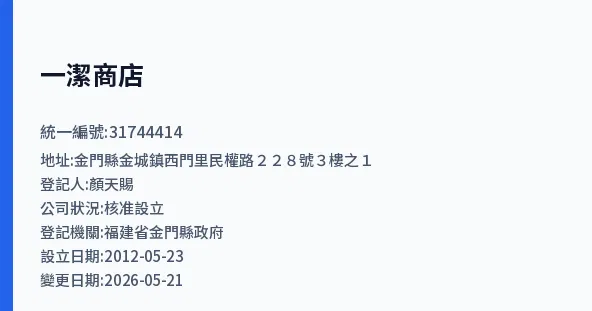 一潔商店的照片-統編 31744414(金門縣) 公司登記資料與營業項目詳細圖表