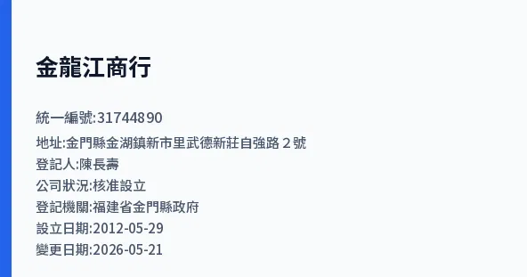 金龍江商行的照片-統編 31744890(金門縣) 公司登記資料與營業項目詳細圖表