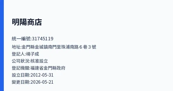 明陽商店的照片-統編 31745119(金門縣) 公司登記資料與營業項目詳細圖表