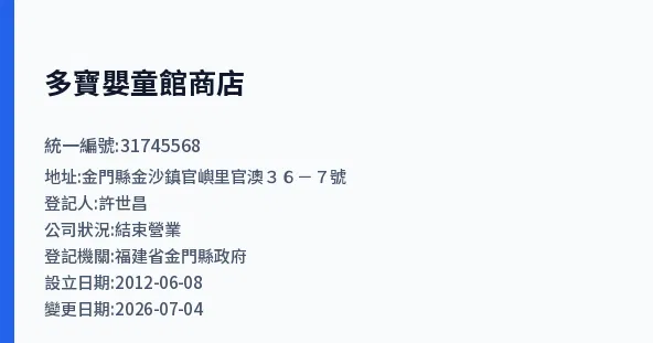 多寶嬰童館商店的照片-統編 31745568(金門縣) 公司登記資料與營業項目詳細圖表