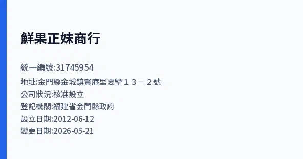鮮果正妹商行的照片-統編 31745954(金門縣) 公司登記資料與營業項目詳細圖表