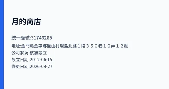月的商店的照片-統編 31746285(金門縣) 公司登記資料與營業項目詳細圖表