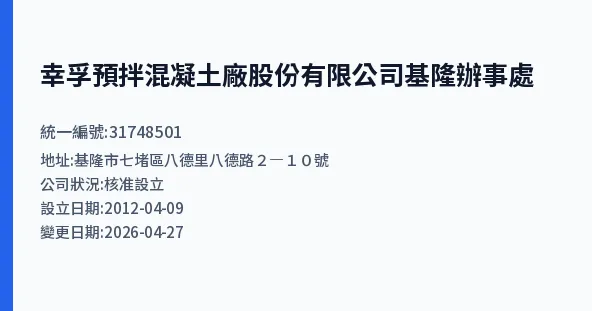 幸孚預拌混凝土廠股份有限公司基隆辦事處的照片-統編 31748501(基隆市) 公司登記資料與營業項目詳細圖表