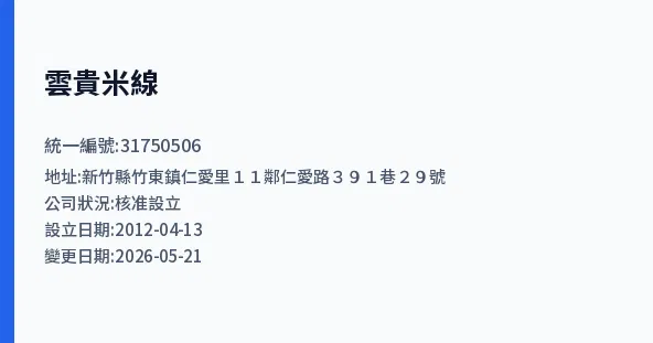 雲貴米線的照片-統編 31750506(新竹縣) 公司登記資料與營業項目詳細圖表