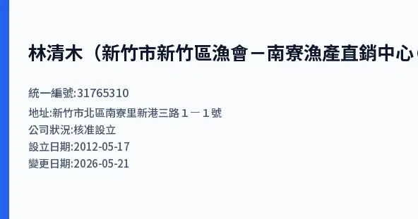 林清木(新竹市新竹區漁會-南寮漁產直銷中心C11攤)的照片-統編 31765310(新竹市) 公司登記資料與營業項目詳細圖表
