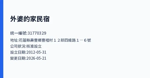 外婆的家民宿的照片-統編 31770329(花蓮縣) 公司登記資料與營業項目詳細圖表