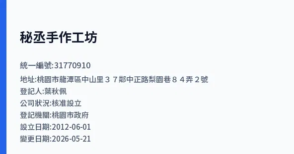 秘丞手作工坊的照片-統編 31770910(桃園市) 公司登記資料與營業項目詳細圖表