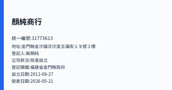 顏純商行的照片-統編 31773613(金門縣) 公司登記資料與營業項目詳細圖表