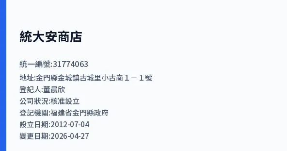 統大安商店的照片-統編 31774063(金門縣) 公司登記資料與營業項目詳細圖表