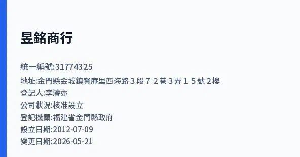 昱銘商行的照片-統編 31774325(金門縣) 公司登記資料與營業項目詳細圖表