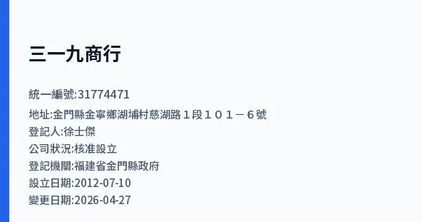 三一九商行的照片-統編 31774471(金門縣) 公司登記資料與營業項目詳細圖表
