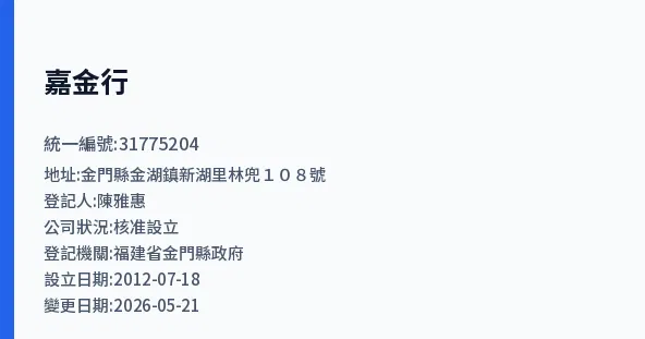 嘉金行的照片-統編 31775204(金門縣) 公司登記資料與營業項目詳細圖表