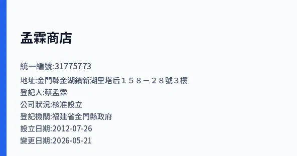 孟霖商店的照片-統編 31775773(金門縣) 公司登記資料與營業項目詳細圖表
